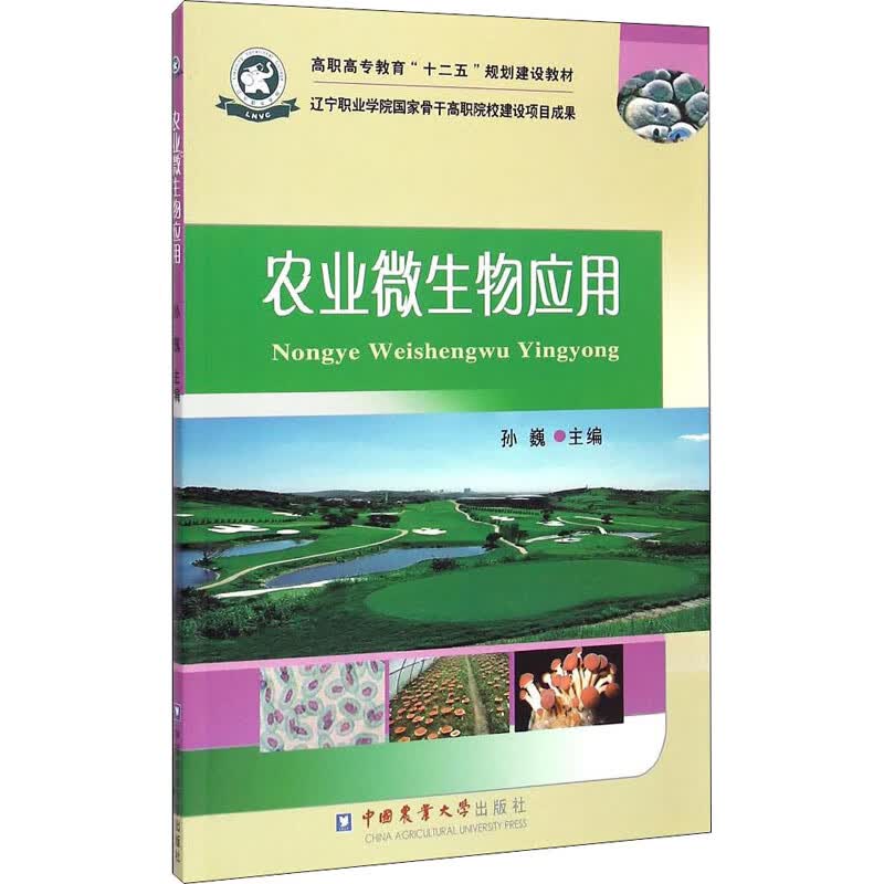 农业微生物应用 孙巍 书籍