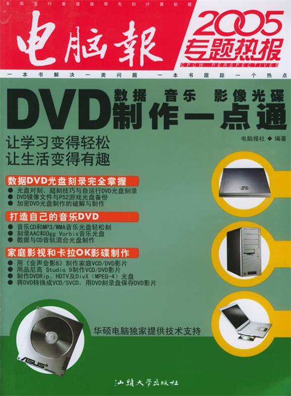 DVD数据、音乐、影像光碟制作一点通—2005专题热线报