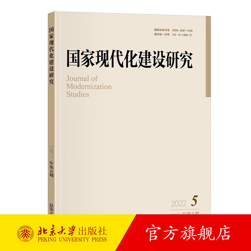 国家现代化建设研究 2022年第5期