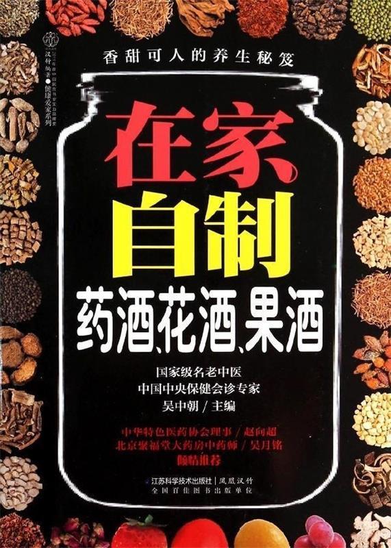在家自制药酒、花酒、果酒