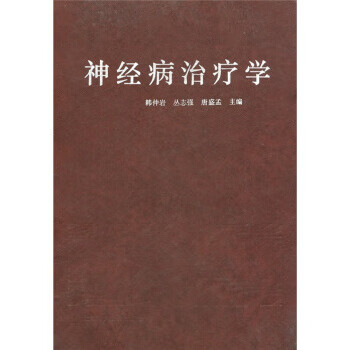 治疗学【好书，下单速发】