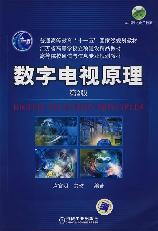 数字电视原理 卢官明,宋昉 编著 9787111249023