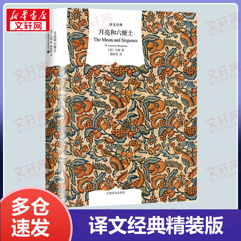 月亮与六便士 傅惟慈译精装 毛姆经典小说作品集 上海译文出版社 图书