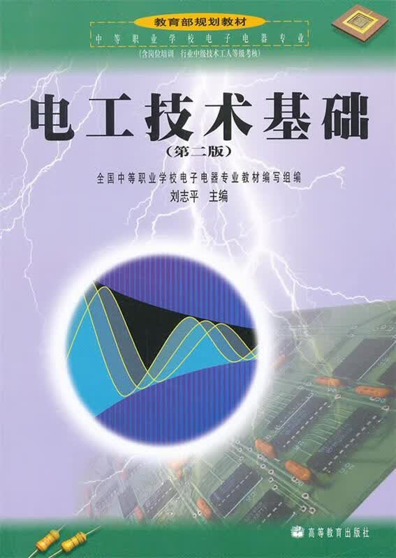 电工技术基础【好书，下单速发】