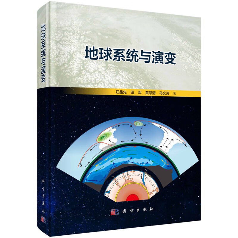 地球系统与演变 汪品先 等 著 科学出版社