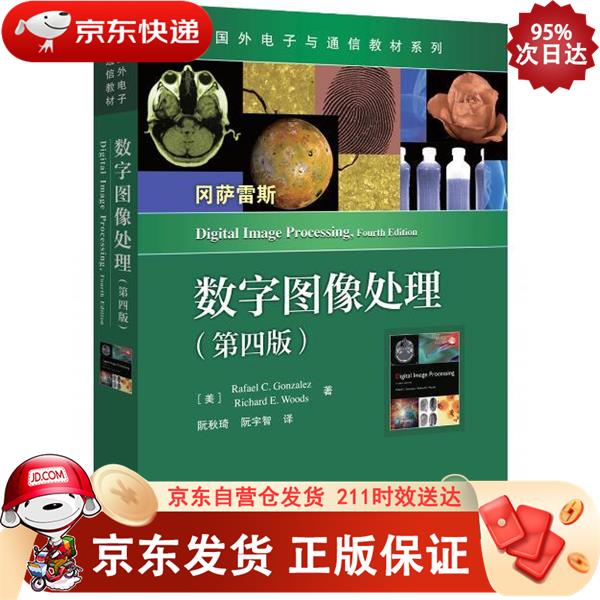 国外电子与通信教材系列：数字图像处理（第四版） 电子工业出版社 9787121377471