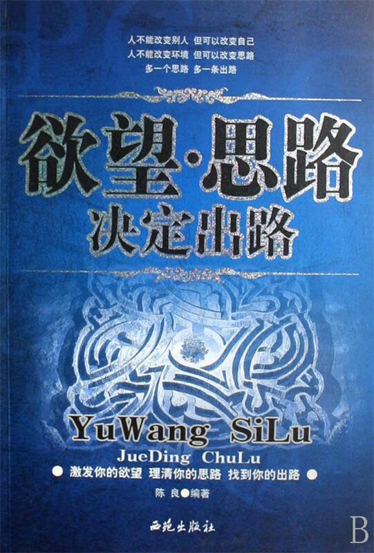 【现货】欲望·思路·决定出路