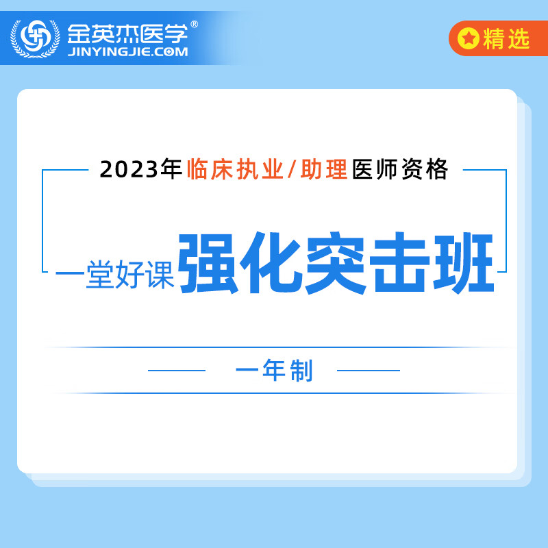 2023年临床执业(助理)医师资格考试 一堂好课—强化突击班 临床 强化突击