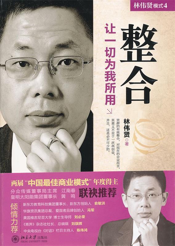 整合 林伟贤著【书】