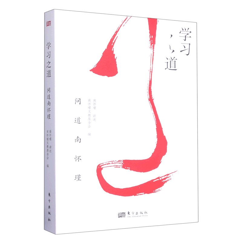 学习之道(问道南怀瑾)