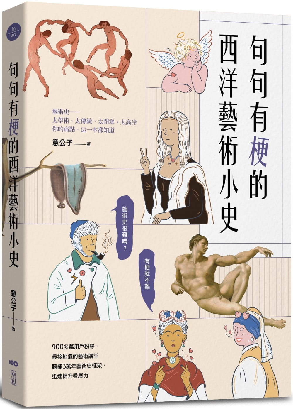 现货 意公子 句句有梗的西洋艺术小史：艺术史很难吗？有梗就不难，脑补3万年艺术史框架，迅速提升看展力