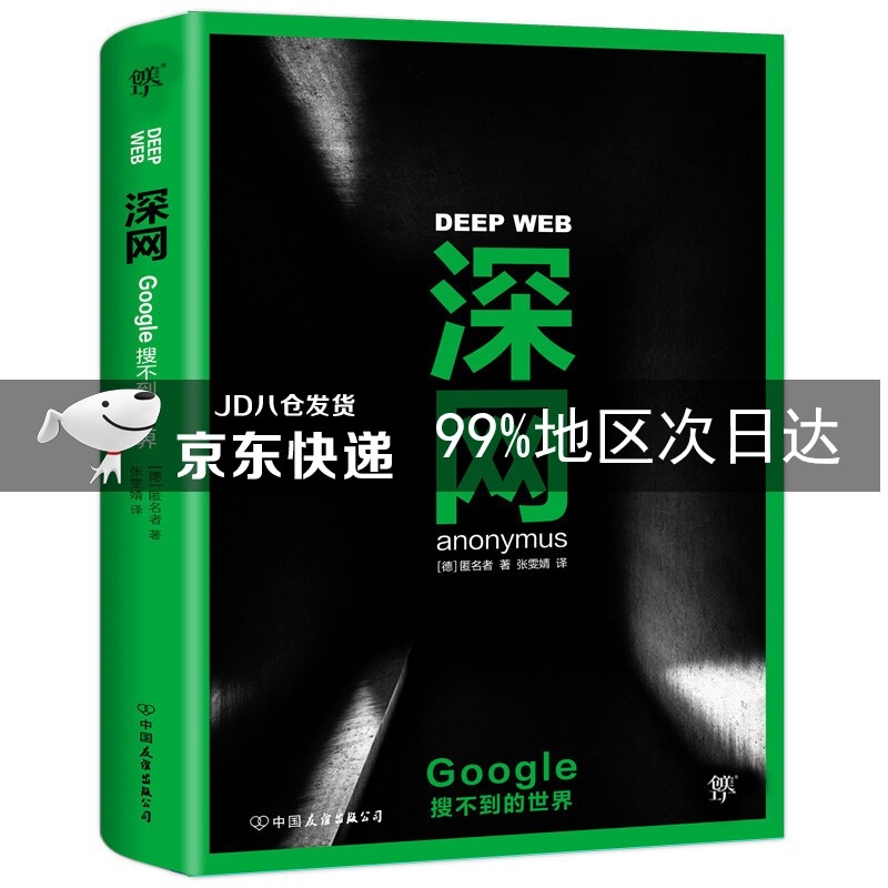 深网：Google搜不到的世界