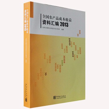 2021全国农产品成本收益资料汇编 2013全国农产品成本收益资料汇编