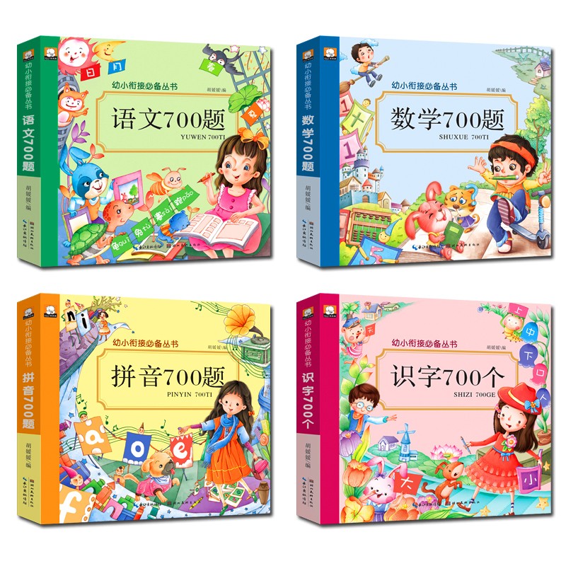 幼小衔接必备丛书 拼音700题/数学700题/识字700个/语文700题【全4册】 入学准备学前班幼儿园用书中大班升一年级幼升小