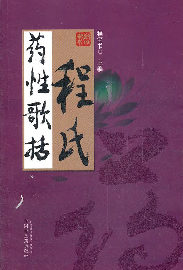 程氏药性歌括 程宝书 主编【书】
