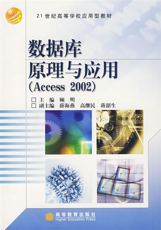 数据库原理与应用
