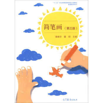 简笔画- 潘春华,董明 编 高等教育出版社