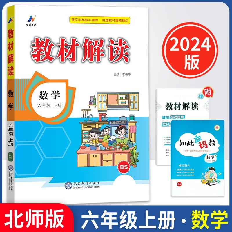 2023秋版小学教材解读六年级上册数学北师版含参考答案如此爸妈教共3册