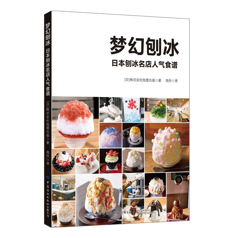 梦幻刨冰：日本刨冰名店人气食谱