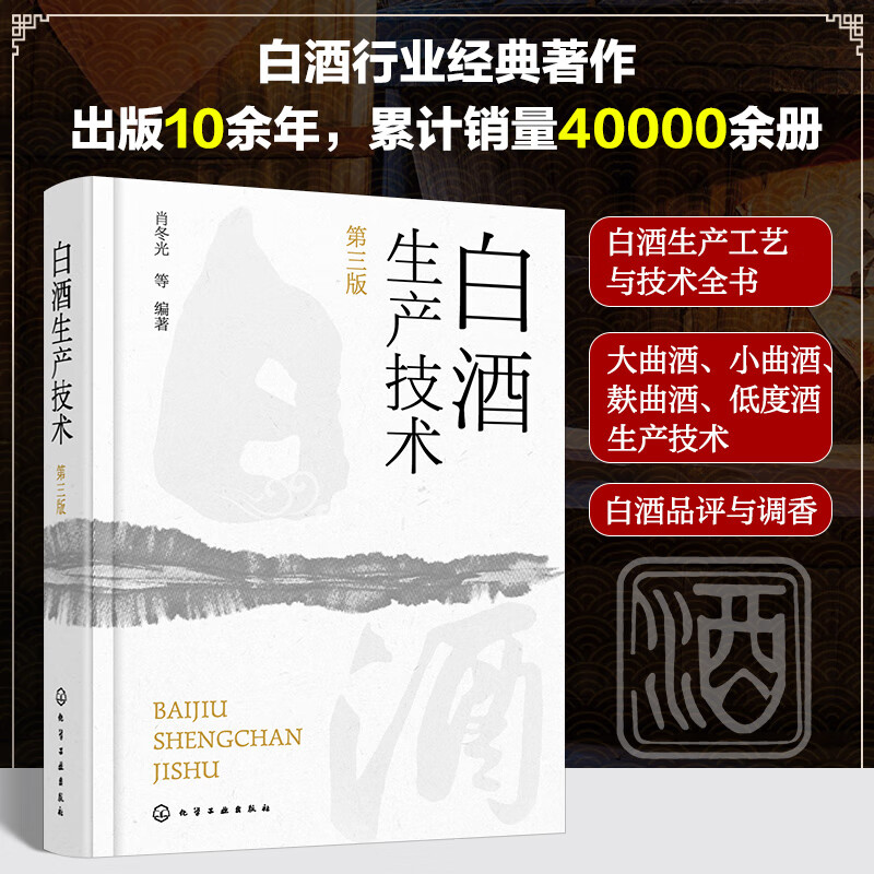 白酒生产技术（第三版）