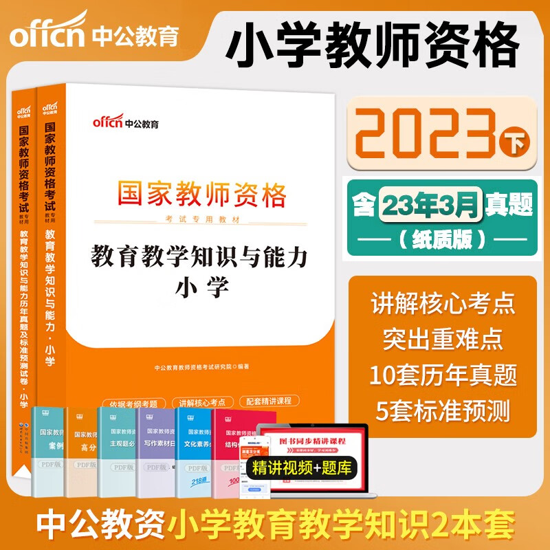 中公教资考试资料2023下半年教师资格证用书 小学教资证考试资料教材历年真题试卷科目一教育教学知识与能力科目二综合素质笔试科目三科1科2 【教育知识与能力】教材+试卷