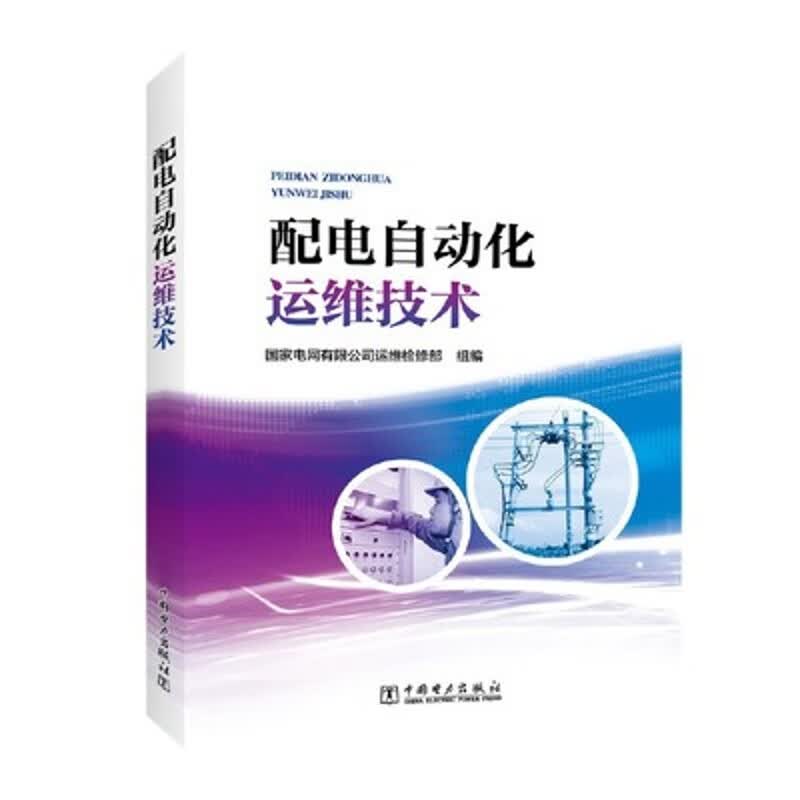 配电自动化运维技术