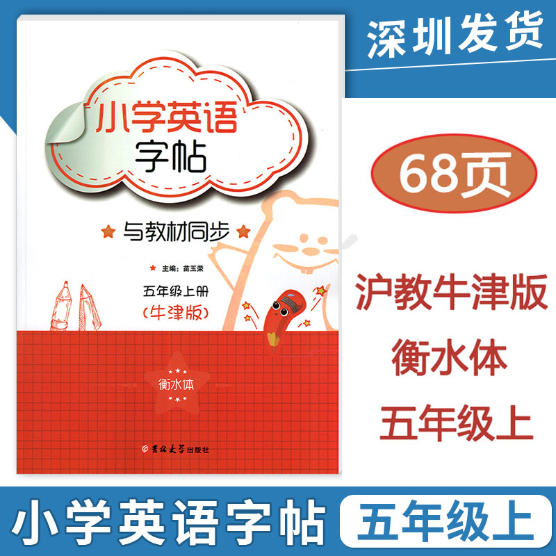 【衡水体】小学英语字帖五年级上册英语牛津版课本同步字帖小学5年级上册英语随堂练字帖与沪教牛津版教材同步描红字帖