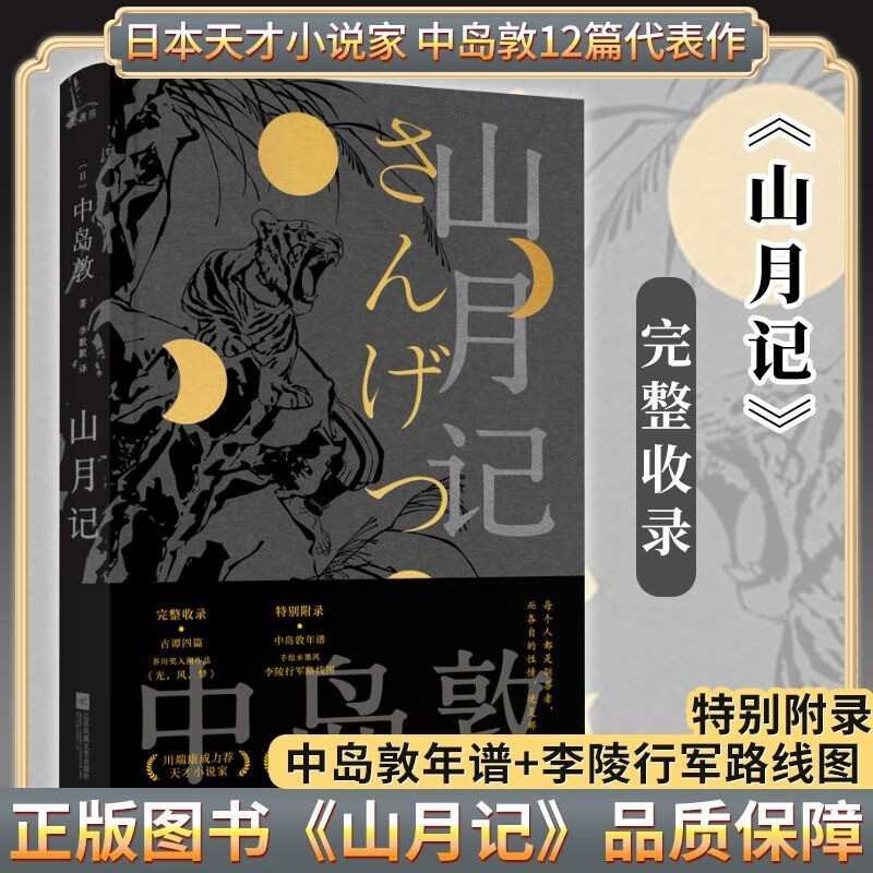 预售 山月记 中岛敦著 12篇代表作 川端康成力荐 初次收录古谭四篇+芥川奖入围作品《光，风，梦》中国物语 外国名著日本小说