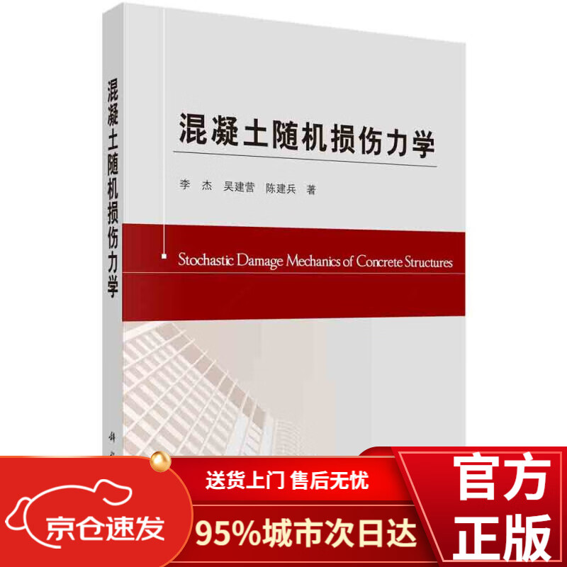 混凝土随机损伤力学