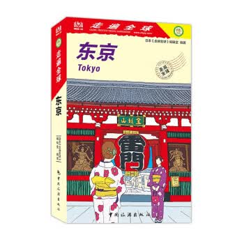 走遍全球--东京  9787503267390 中国旅游出版社
