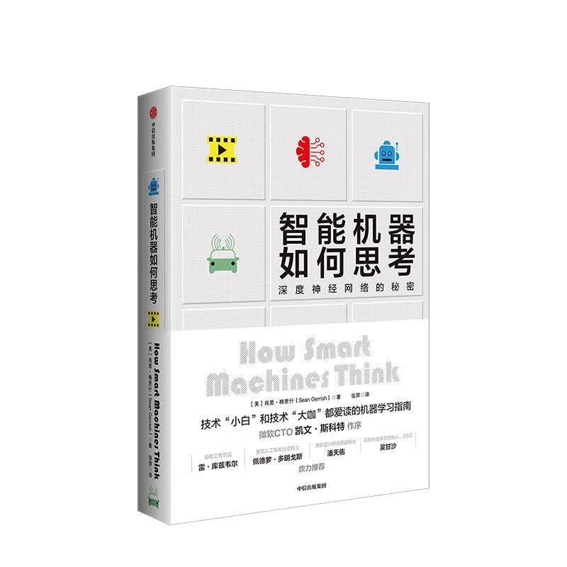 智能机器如何思考：深度神经网络的秘密
