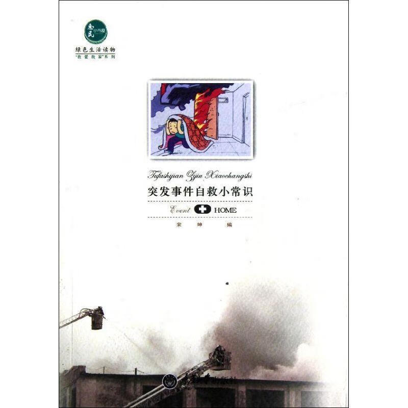 惠民小书屋丛书·“我爱我家”系列突发事件自救小常识 宋坤 编 重庆大学出版社