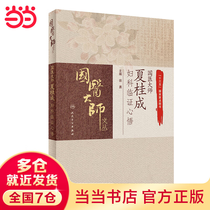 国医大师夏桂成妇科临证心悟