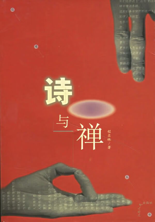 诗与禅