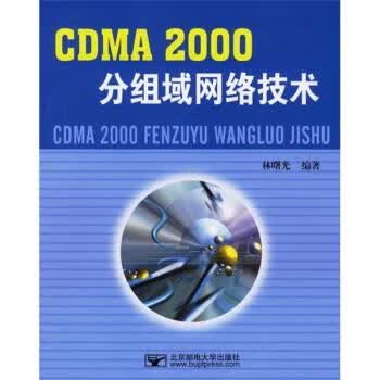 CDMA 2000分组域网络技术 林曙光 北京邮电大学出版社