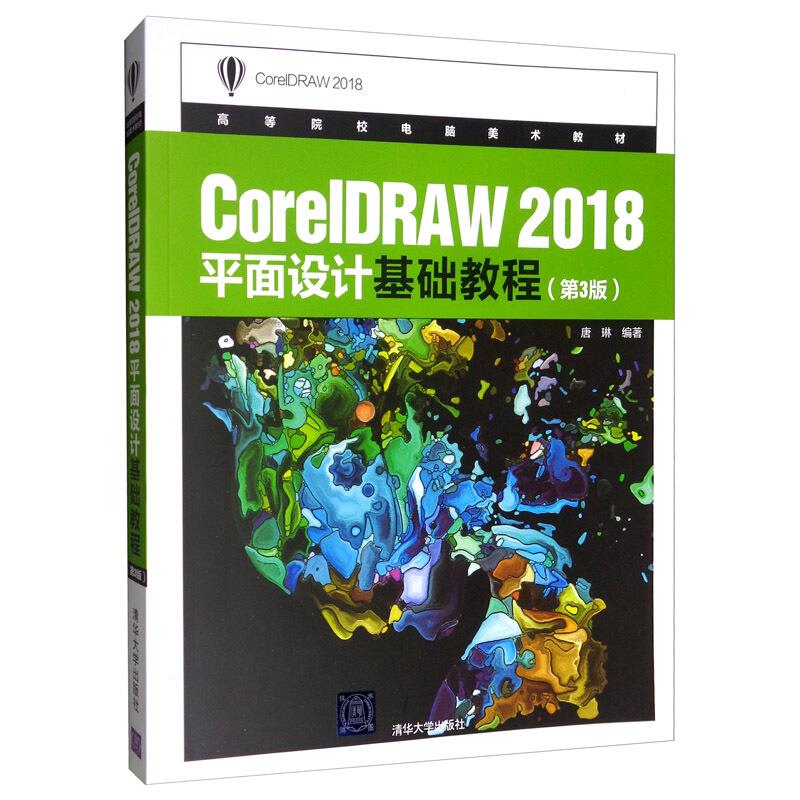 现货:CoreIDRAW 2018平面设计基础教程(第3版) 9787302539322 清华大学出版社