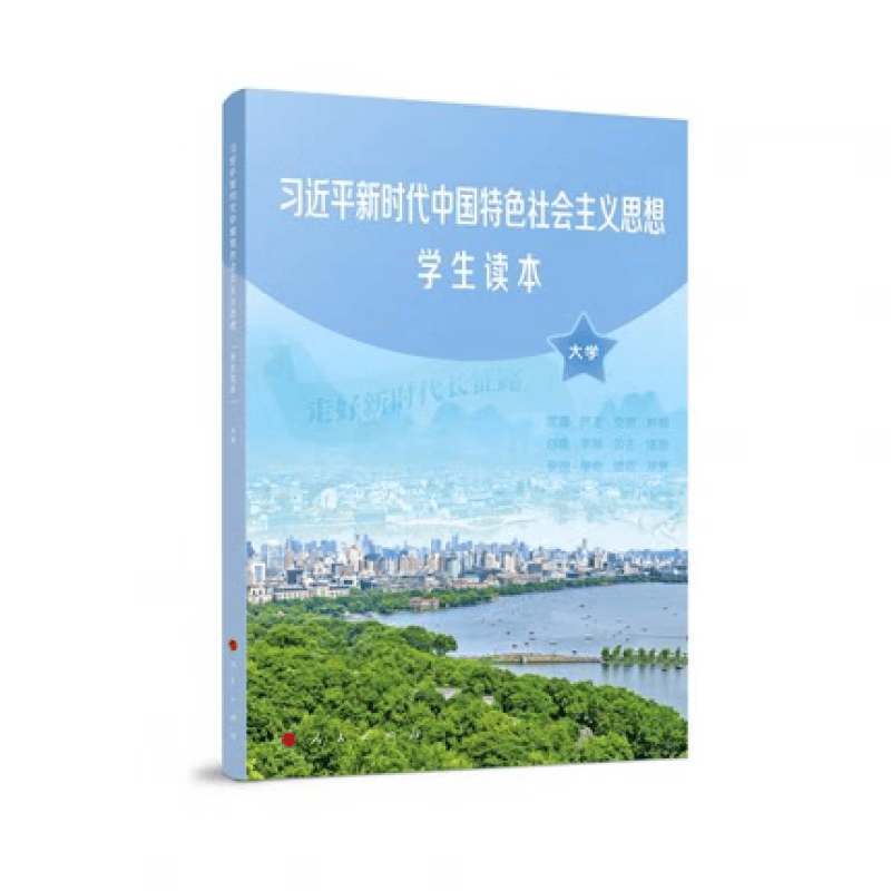 可单选 小学低年级+高年级+初中+高中+大学 习近平新时代中国特色社会主义思想学生读本 人民教育出版社人民出版社 【大学】 习近平新时代中国特色社会主义思想学生读本 小学通用