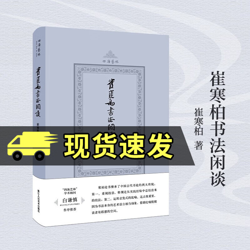 崔寒柏书法闲谈(精)/四海艺林 崔寒柏著书法随笔文集 如何欣赏如法 怎样学书法 崔寒柏书法闲谈 书法爱好者艺术理论书籍 浙江人民美术出版社