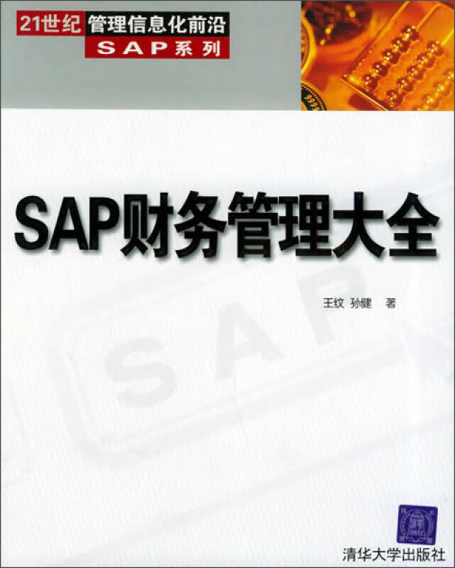 SAP财务管理大全【好书】