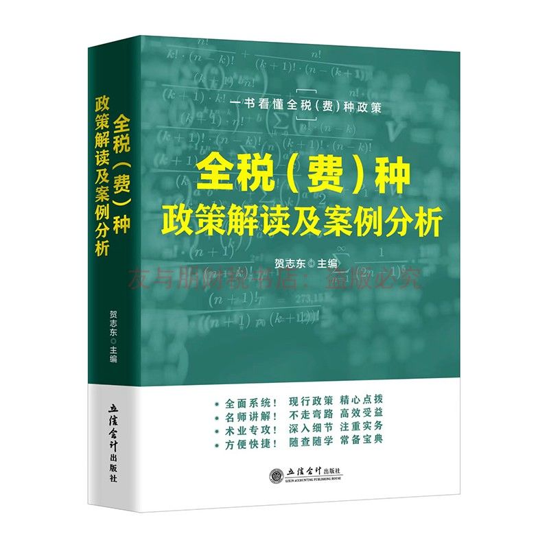 （现货）全税（费）种政策解读及案例分析 贺志东 政策