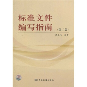 标准文件编写指南 洪生伟 著