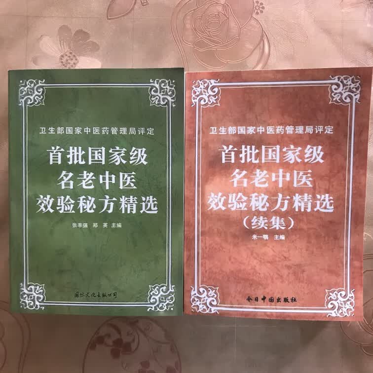 首批名老中医效验秘方精选+续集两本 中医效验方