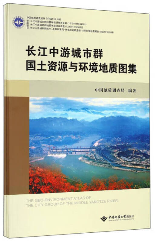 长江中游城市群国土资源与环境地质图集【好书】