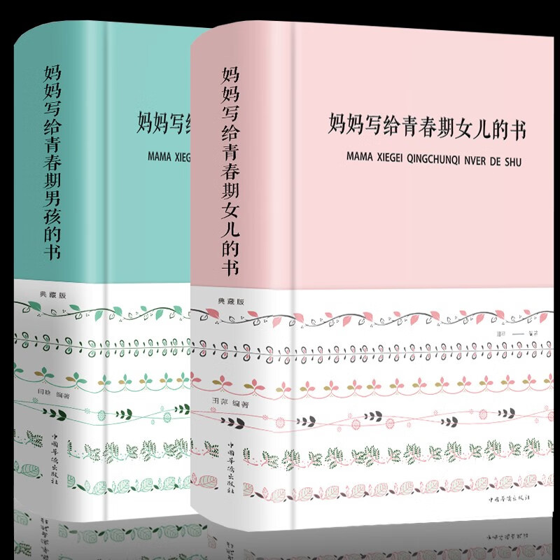 本本妈妈写给青春期男孩的书+妈妈写给青春期女儿的书 养育男女孩子春期教育书籍 家庭育儿百科幼儿童教 妈妈写给青春期女儿的书