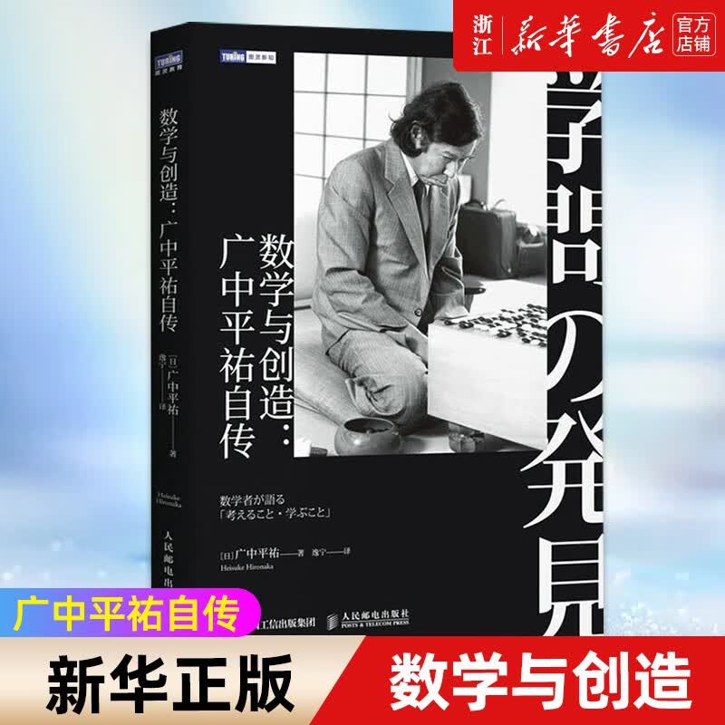 数学与创造 广中平祐自传 菲尔兹奖得主广中平祐亲笔自传
