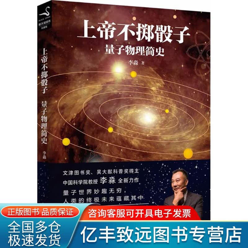 上帝不掷骰子 量子物理简史
