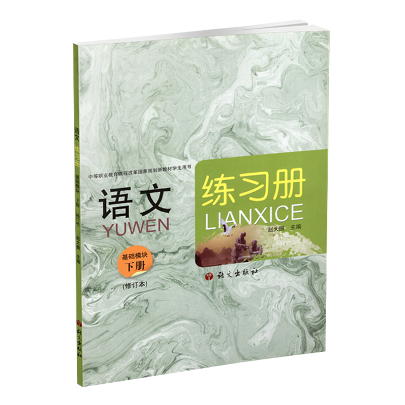 语文 基础模块 练习册 下册 修订本 中等职业教育课程改革国家规划新教材学生用书 赵大鹏 语文