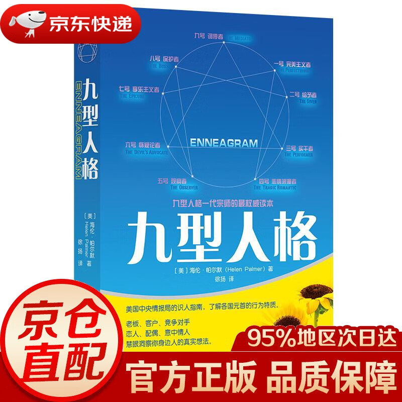 【 】九型人格 【美】帕尔默徐扬 华夏出版社