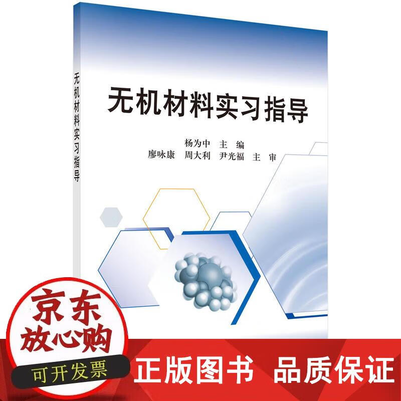 无机材料实习指导 杨为中 9787030489463