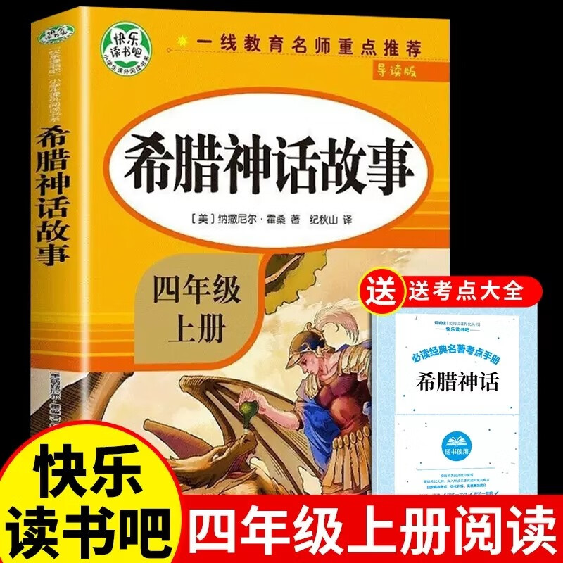 全套5册中国古代神话故事四年级上册阅读课外书阅读的书目世界经典神话与传说和希腊山海经小学生版快乐读书 单本希腊神话故事送考点